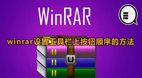 Winrar怎么设置工具栏上按钮顺序 Winrar设置工具栏上按钮顺序的方法 59系统乐园