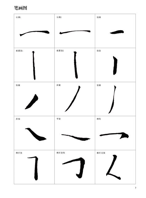行书笔画 行书笔画字帖 行书笔画顺序 大山谷图库