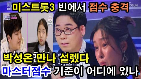 빈예서 미스트롯3 박성온너무 설렜다 좋아하는건 아니예요윤서령과 미운 사내 열창 마스터점수 미스테리 가사놓친 참가자 점수 95점 빈예서 91점 마스터 점수기준 충격