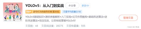 《yolov5：从入门到实战》专栏介绍 And 专栏目录yolov5书籍 Csdn博客