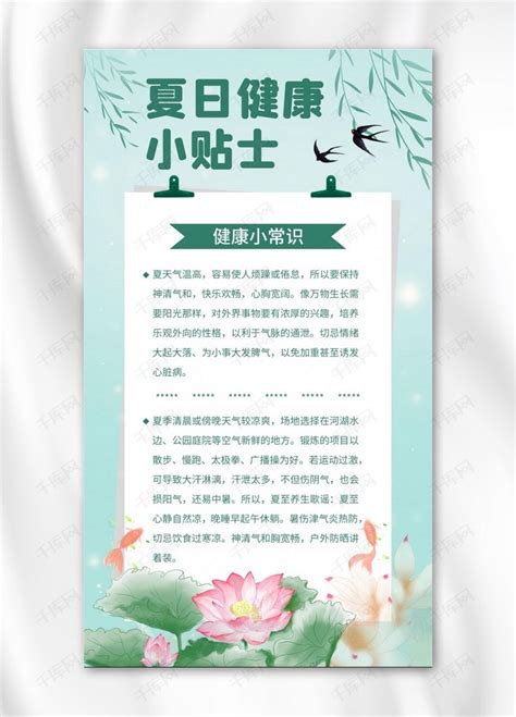 夏日健康小贴士夏天背景绿色简约手机海报海报模板下载 千库网