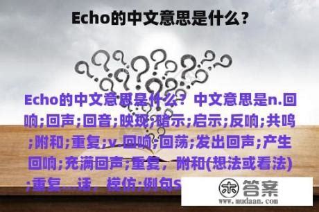 Echo的中文意思是什么 木答案