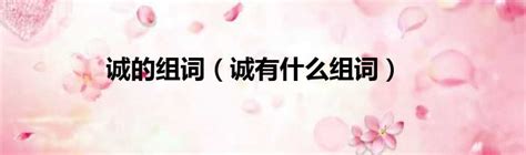 诚的组词诚有什么组词 第一生活网