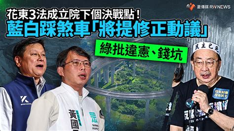 花東3法成立院下個決戰點！ 藍白踩煞車「將提修正動議」 綠批違憲、錢坑