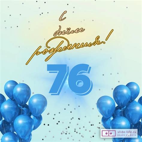 Элегантная открытка с днем рождения мужчине 76 лет — Slide