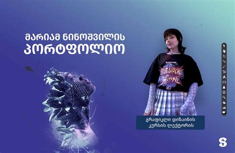 გრაფიკული დიზაინის ლექტორის მარიამ ნინოშვილის პორტფოლიო
