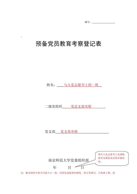 预备党员教育考察登记表填写模板 360文库