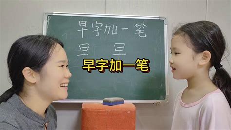 早字加一笔可以变成什么字？你能写出几个？ 学汉字 Youtube