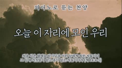 오늘 이 자리에 모인 우리 어린 양 예수 따라가는 피아노로 듣는 찬양 Worship Piano Youtube