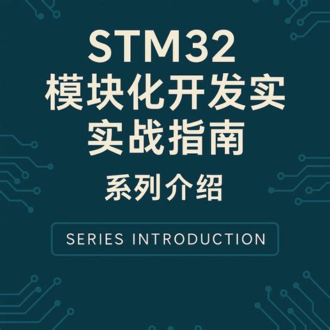 Stm32 模块化开发实战指南：系列介绍 Csdn博客