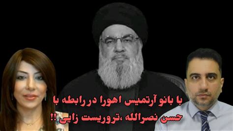 با بانو آرتمیس اهورا در رابطه با حسن نصرالله ،تروریست زایی Youtube