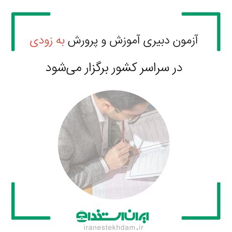 آزمون دبیری آموزش و پرورش به زودی در سراسر کشور برگزار می‌شود ایران استخدام