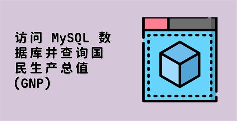 项目 访问 Mysql 数据库并查询国民生产总值 Gnp Labex