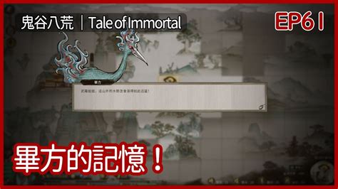 鬼谷八荒畢方的記憶重鑄逆天改命EP61沙盒攻略Tale of Immortal夜風流 YouTube