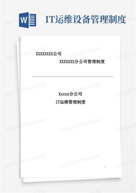 it运维管理系统管理制度Word模板下载 编号qagmrkkk 熊猫办公