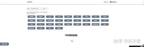 帮你决定今天吃什么 知乎