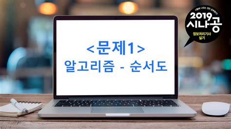 시나공 정보처리기사 01 알고리즘순서도 2019년 1회 실기 기출문제 Youtube