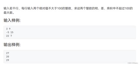 c pta算法打卡 输入若干行 每行输入两个绝对值不大于100的整数 求这两个整数的和、差、乘积中不 csdn博客