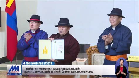 Төрийн тэргүүн Монгол Улсын Үндсэн хуулийн нэмэлт өөрчлөлтийн уг эхийг ёсчлон баталгаажууллаа