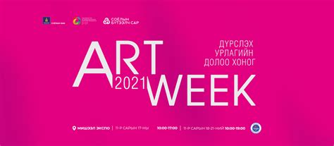 “art Week” дүрслэх урлагийн үзэсгэлэн болно Record Mn