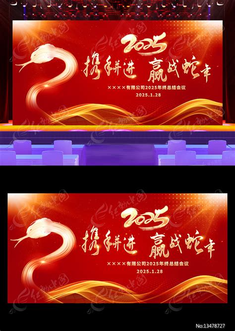 红色绚丽大气2025蛇年年会背景展板设计图片下载 红动中国