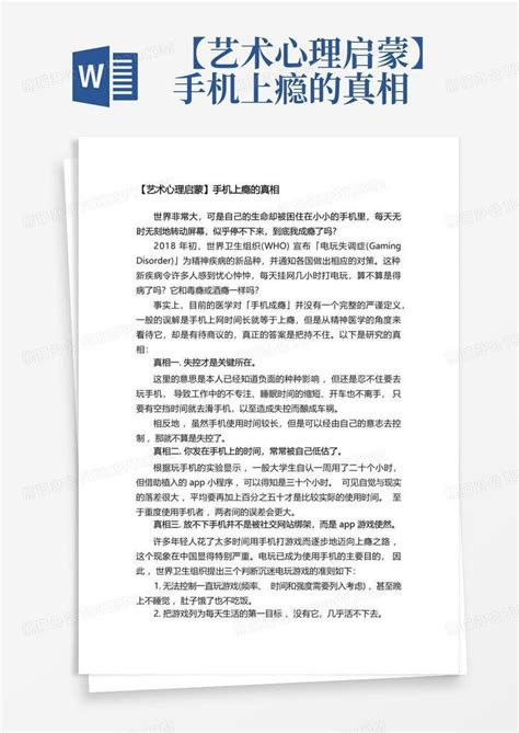 艺术心理启蒙手机上瘾的真相Word模板下载 编号qbprvrge 熊猫办公