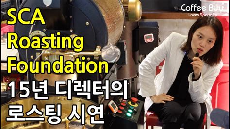 sca 스페셜티커피협회 커피 바리스타 로스팅 프로 초급 자격증 수업 교육 과정 sca coffee roasting