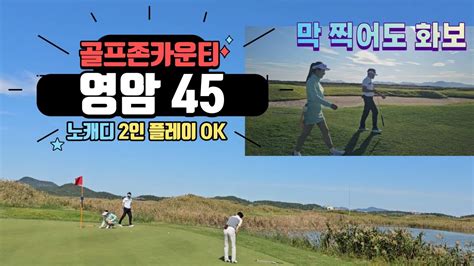 ⛳️골프존카운티 영암 45구 사우스링스⛳️ 카일필립스 코스막 찍어도 화보가 되는 아름다운 뷰맛집 Youtube