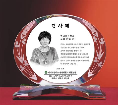 선생님 정년퇴임 송공패 스승님 감사패 공로패 교수님 감사패 문구 예문 제공 초등학교 중학교 고등학교 대학교 선생님 교수님 공로패 정년퇴직 감사패 정년퇴임 기념패