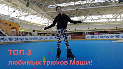Трюки на роликах ТОП 3 любимых трюков на роликах Youtube