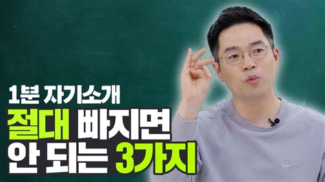 자기소개 필수 3요소 상황별 응용으로 면접 완벽 대비합시다 중고 신입 쌩신입 공기업 사기업 등등 강민혁면접