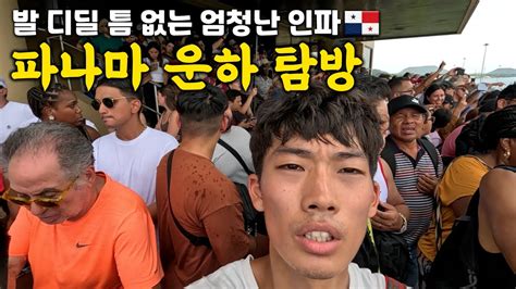 많은 시간과 인내가 동반되는 로컬 버스 타고 파나마 운하 탐방 파나마 3 Youtube