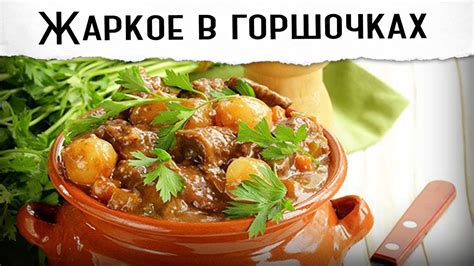 Мясо в горшочках с картошкой Мягкое томленое Youtube