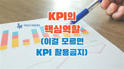 Kpi 핵심성과지표의 효과적 관리 및 활용 예시 최영훈
