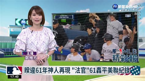 美國職棒看華視 睽違61年神人再現 法官61轟平美聯紀錄 洋基對上藍鳥的比賽，judge在七局上敲出本季第61發全壘打，成功追平