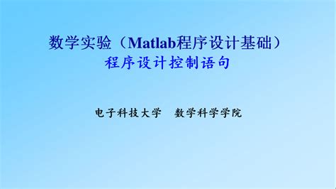 Sxsy012 Matlab程序设计基础程序设计语句无动画word文档在线阅读与下载无忧文档