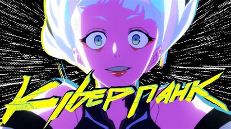 Кіберпанк ті що біжать по краю НАЙКРАЩЕ аніме 2022 Youtube