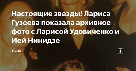 Настоящие звезды Лариса Гузеева показала архивное фото с Ларисой Удовиченко и Ией Нинидзе Eva