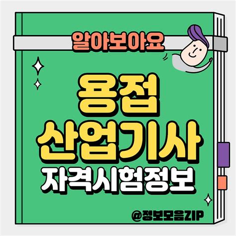 용접산업기사 실기필기 시험일정응시자격합격률 기출문제