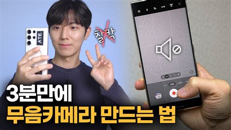 지금 당장 따라해보세요 3분만에 스마트폰 카메라 셔터음 없애는 방법 Youtube