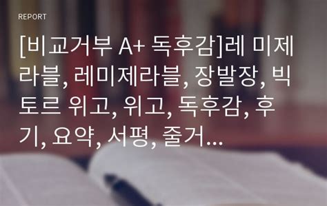 비교거부 A 독후감 레 미제라블 레미제라블 장발장 빅토르 위고 위고 독후감 후기 요약 서평 줄거리 감상문 레포트