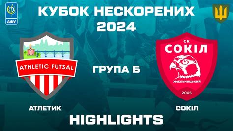 Огляд матчу Атлетик футзал Сокіл Кубок Нескорених 2024 Група Б Youtube