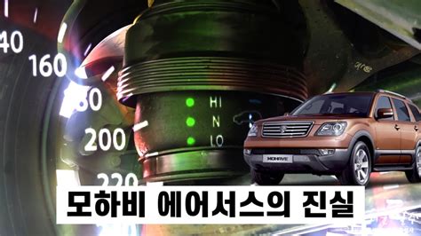 모하비 전자식 에어서스펜션 구조 및 기능 승차감 고장수리비용 다 까발립니다 Youtube