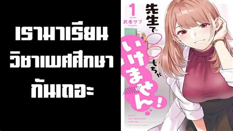 เรื่องไม่ลับที่คุณครูอยากสอน เรามาเรียนวิชาเพศศึกษากันเถอะ ผมนี่ตั้งใจเรียนเลยครับ 🤣 Youtube