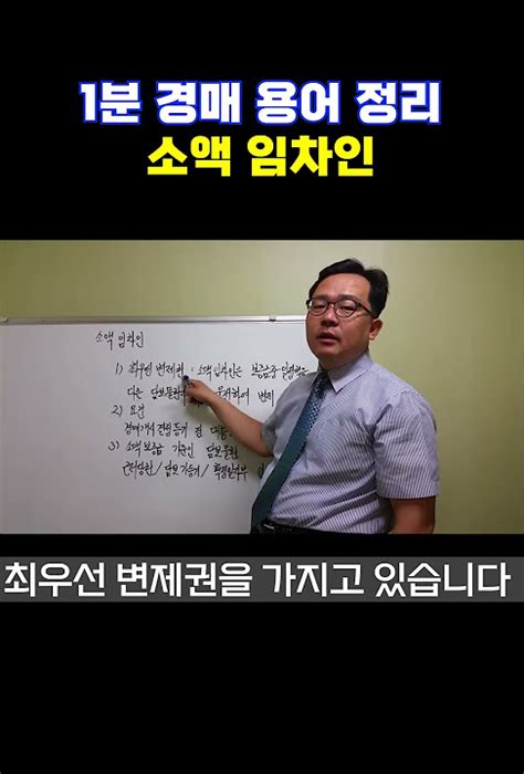 질문114 1분 경매 용어 정리 소액임차인 경매100문100답 경매용어소액임차인shorts Youtube