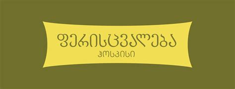 ფოკის წმ ნინოს სახელობის დედათა მონასტერი Phoka St Nino Convent