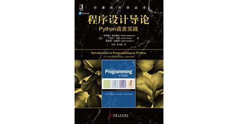 程序设计导论Python语言实践 Book