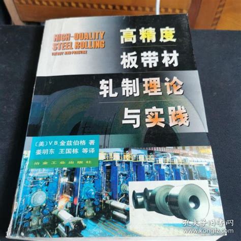 高精度板带材轧制理论与实践 美 金兹伯格Ginzburg V B 著姜明东 译 孔夫子旧书网