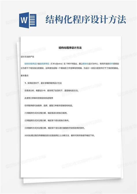 结构化程序设计方法word模板下载编号qanrwrmo熊猫办公 结构化程序设计方法word模板下载编号qanrwrmo熊猫办公