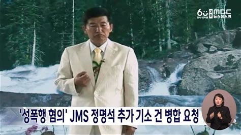 여신도 성폭행 혐의 Jms 정명석 추가 기소건 병합 요청 대전mbc Youtube